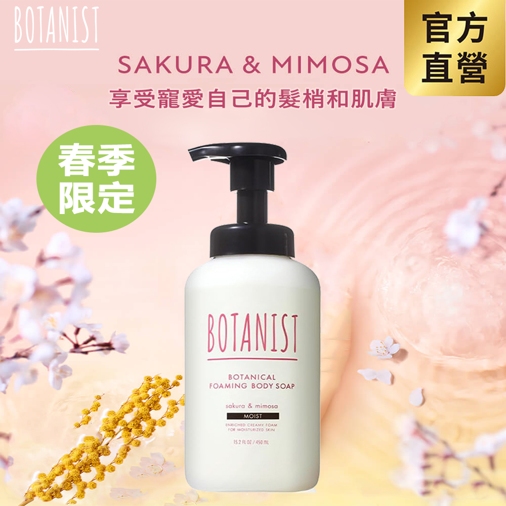 BOTANIST 春季植物性沐浴慕斯(滋潤型) 450ml - PChome 24h購物