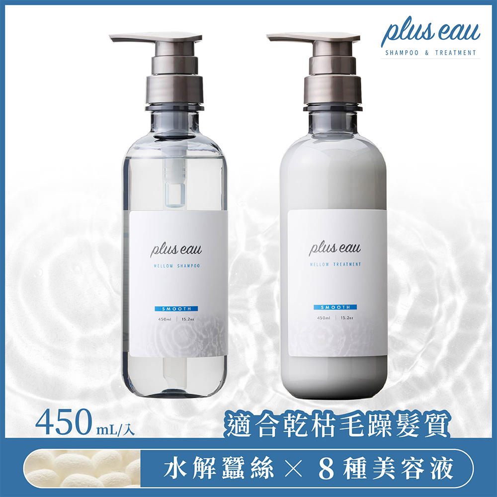 【plus eau】水解蠶絲柔順洗髮精450ml+修護潤髮乳450ml - PChome 24h購物