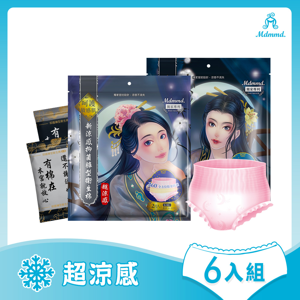 【Mdmmd 明洞國際】新涼感抑 菌衛生棉-超涼感後宮褲型6入組(褲型衛生棉) - PChome 24h購物