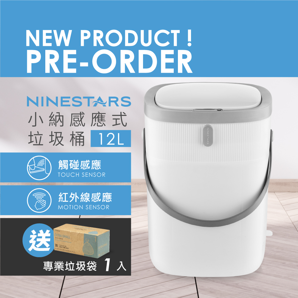美國NINESTARS小納感應式垃圾桶12L - PChome 24h購物