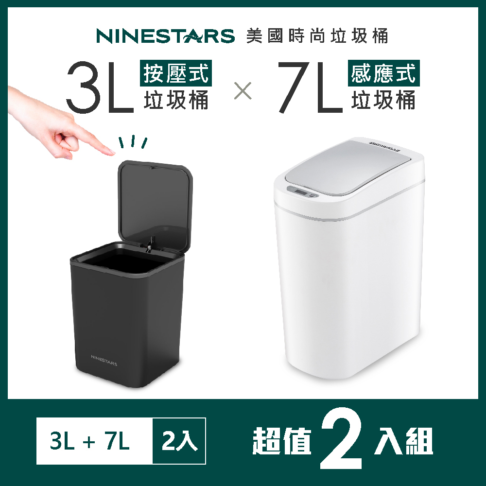 超值組-美國NINESTARS 時尚防水感應垃圾桶7L+按壓式垃圾桶3L - PChome 24h購物