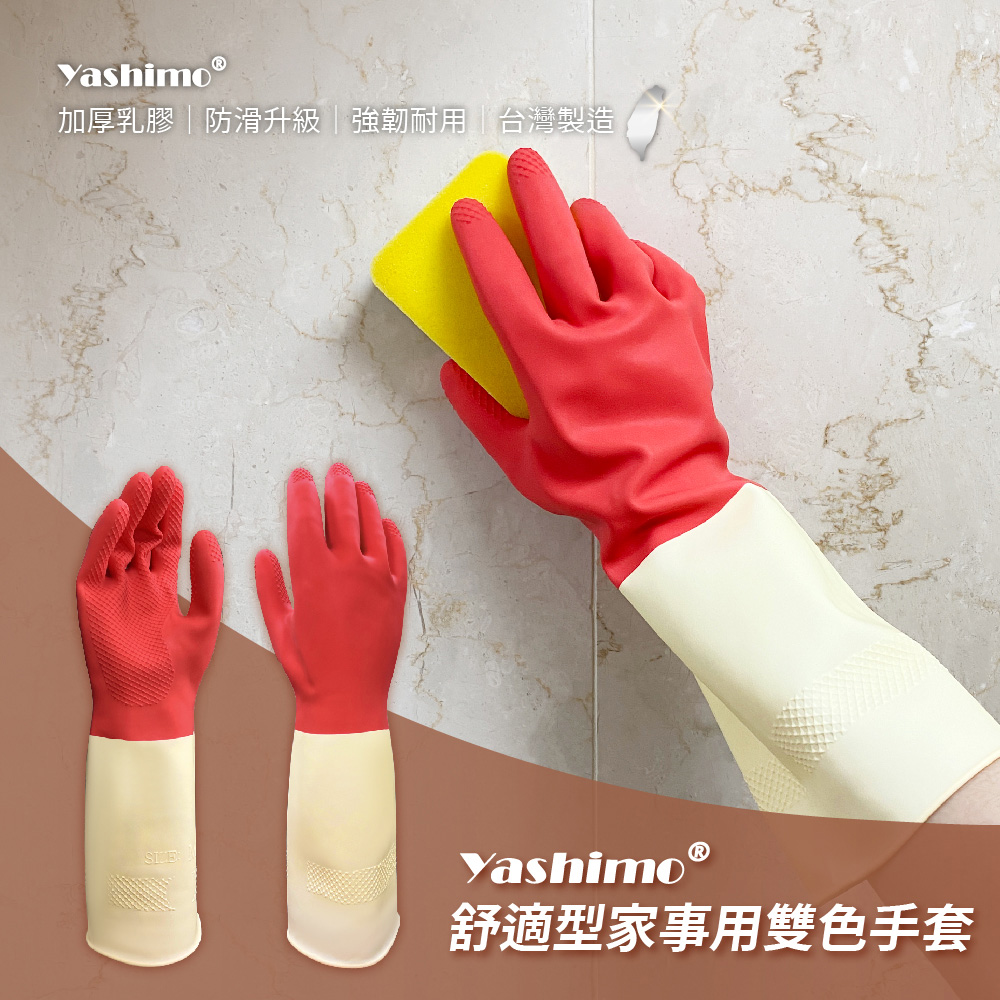【YASHIMO】家務乳膠手套 一打入(12雙) (家事/止滑防滑/透氣/加厚天然乳膠) - PChome 24h購物