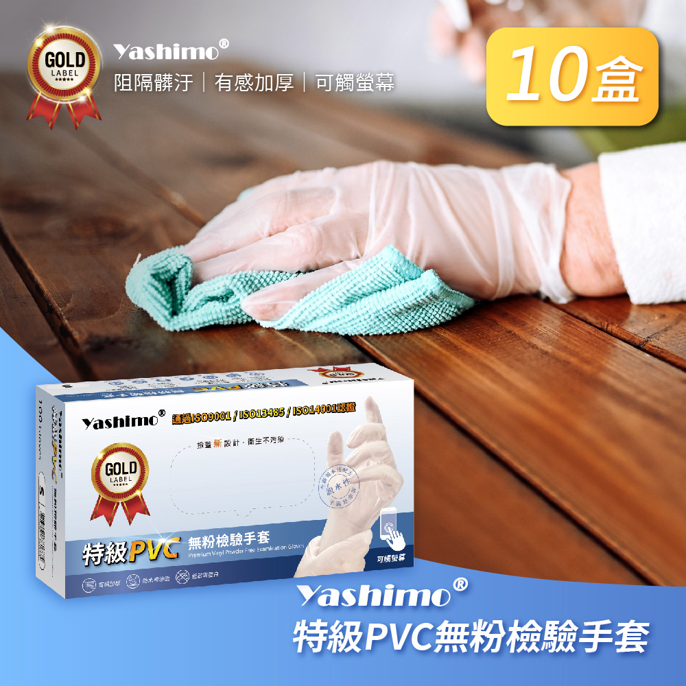 【YASHIMO】特級PVC無粉檢驗手套十盒入(100支/盒) (加厚手套/無粉/PVC手套/可觸控螢幕) - PChome 24h購物