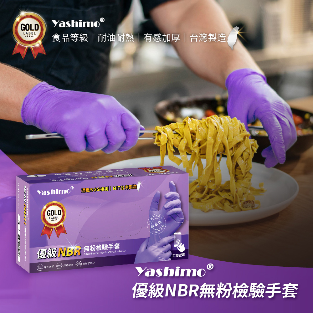 【YASHIMO】台灣製無粉檢驗優級NBR手套 一盒入(100支/盒) NBR手套/加厚 - PChome 24h購物