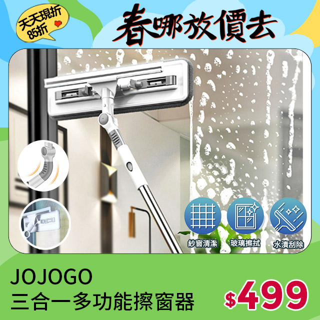 JOJOGO三合一多功能擦窗器 - PChome 24h購物