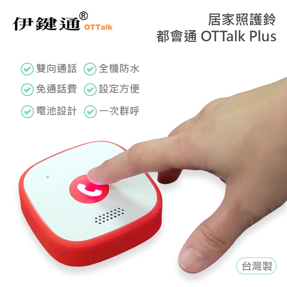 【伊鍵通OT TALK】居家照護鈴 都會通 OTTalk Plus (可無線通話/可雙向互撥) 呼叫鈴 - PChome 24h購物