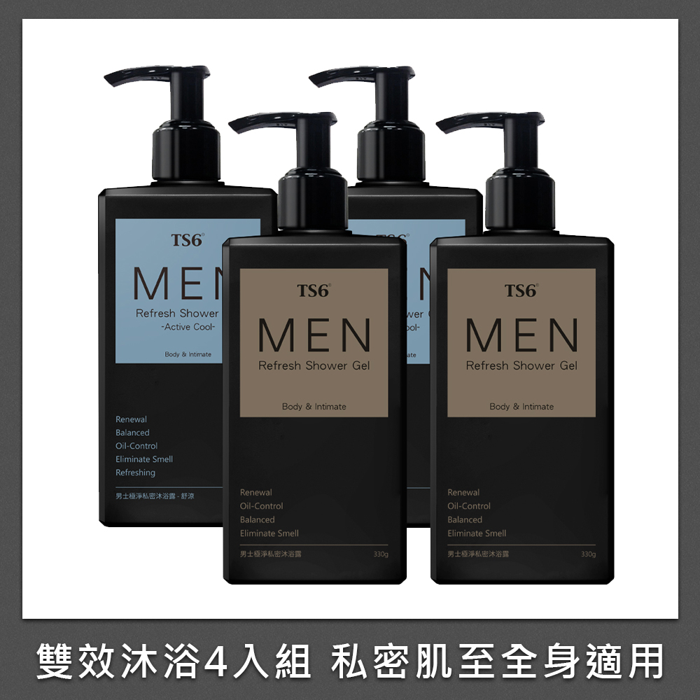 「男士雙效組」TS6男士極淨私密沐浴露330g X4入 (經典X2+舒涼X2) - PChome 24h購物