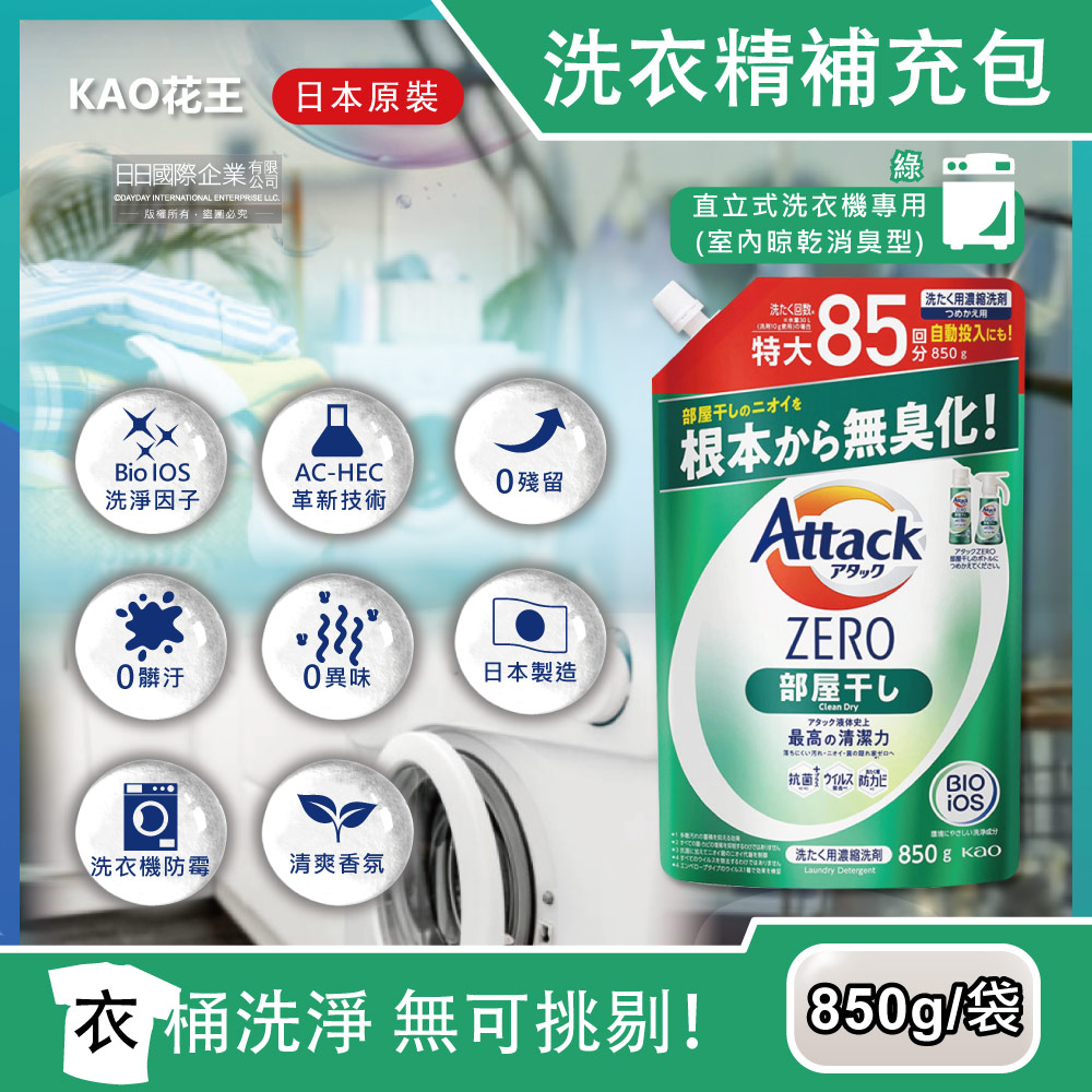 日本KAO花王-Attack ZERO極淨超濃縮洗衣精補充包-室內晾乾消臭型綠袋850g/袋 - PChome 24h購物