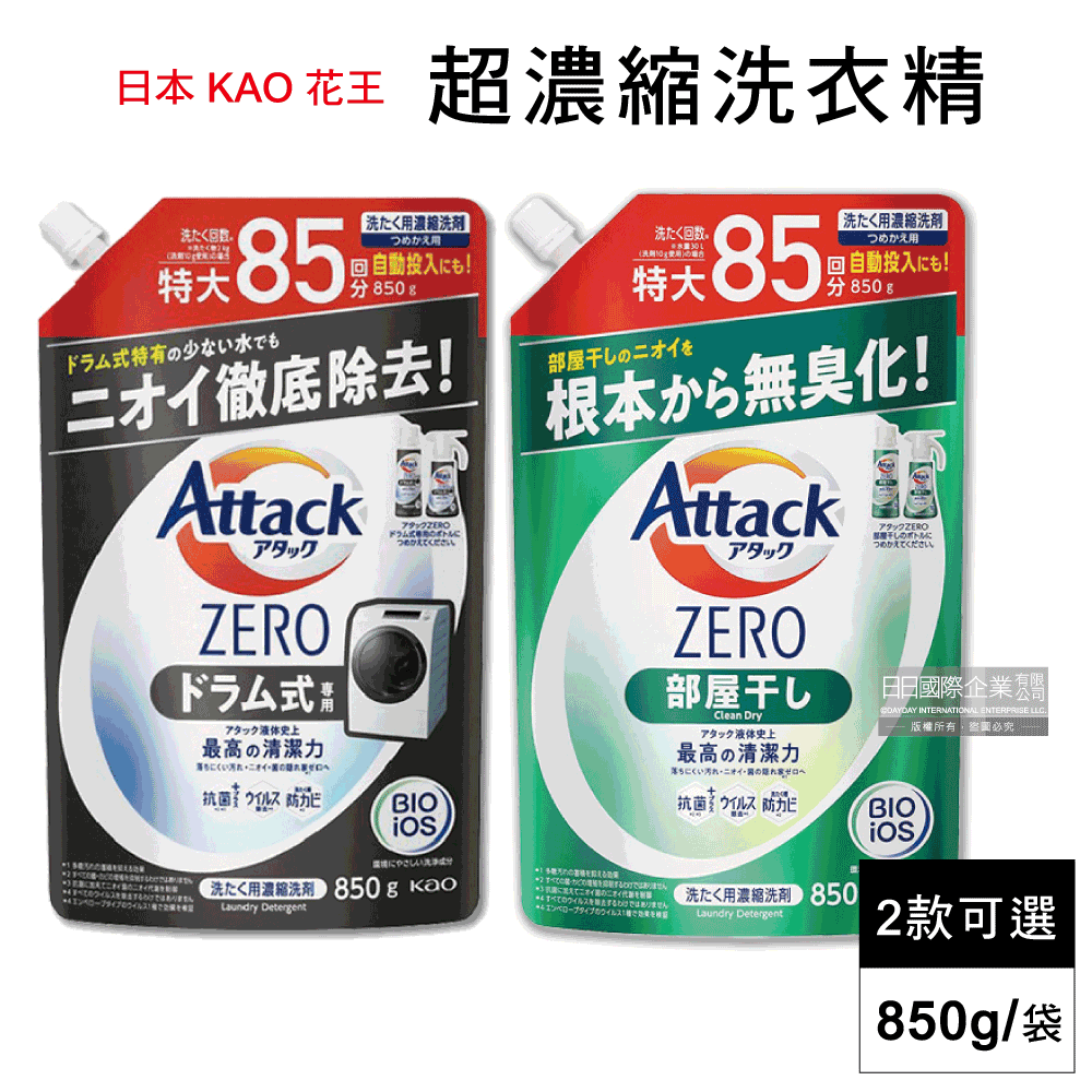 日本KAO花王-Attack ZERO極淨超濃縮洗衣精補充包850g/袋(2款可選) - PChome 24h購物