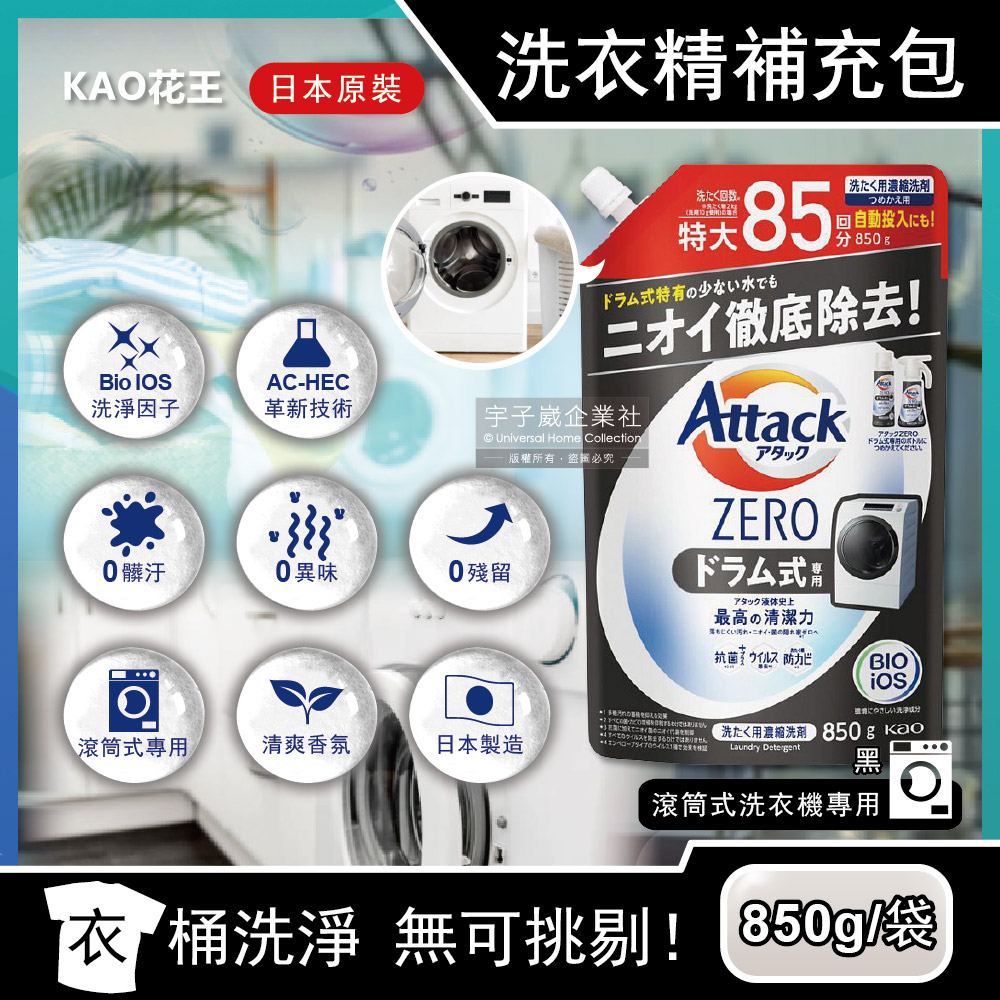 日本KAO花王-Attack ZERO極淨超濃縮洗衣精補充包-滾筒式洗衣機專用黑袋850g/袋(強力洗淨清爽香氛) - PChome 24h購物