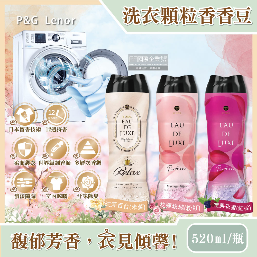 日本P&G Lenor蘭諾-Eau de Luxe顆粒香香豆(3款可選)520ml/瓶 - PChome 24h購物