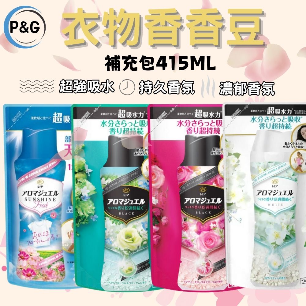 【P&G】LENOR HAPPINESS洗衣香香豆補充包415ml - PChome 24h購物