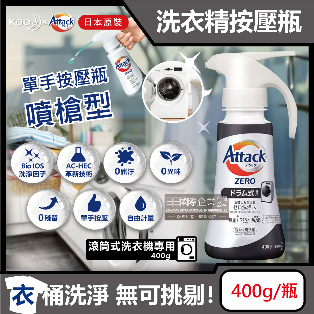日本KAO花王-Attack ZERO單手按壓噴槍型洗衣精-滾筒式黑瓶400g(5年效) - PChome 24h購物