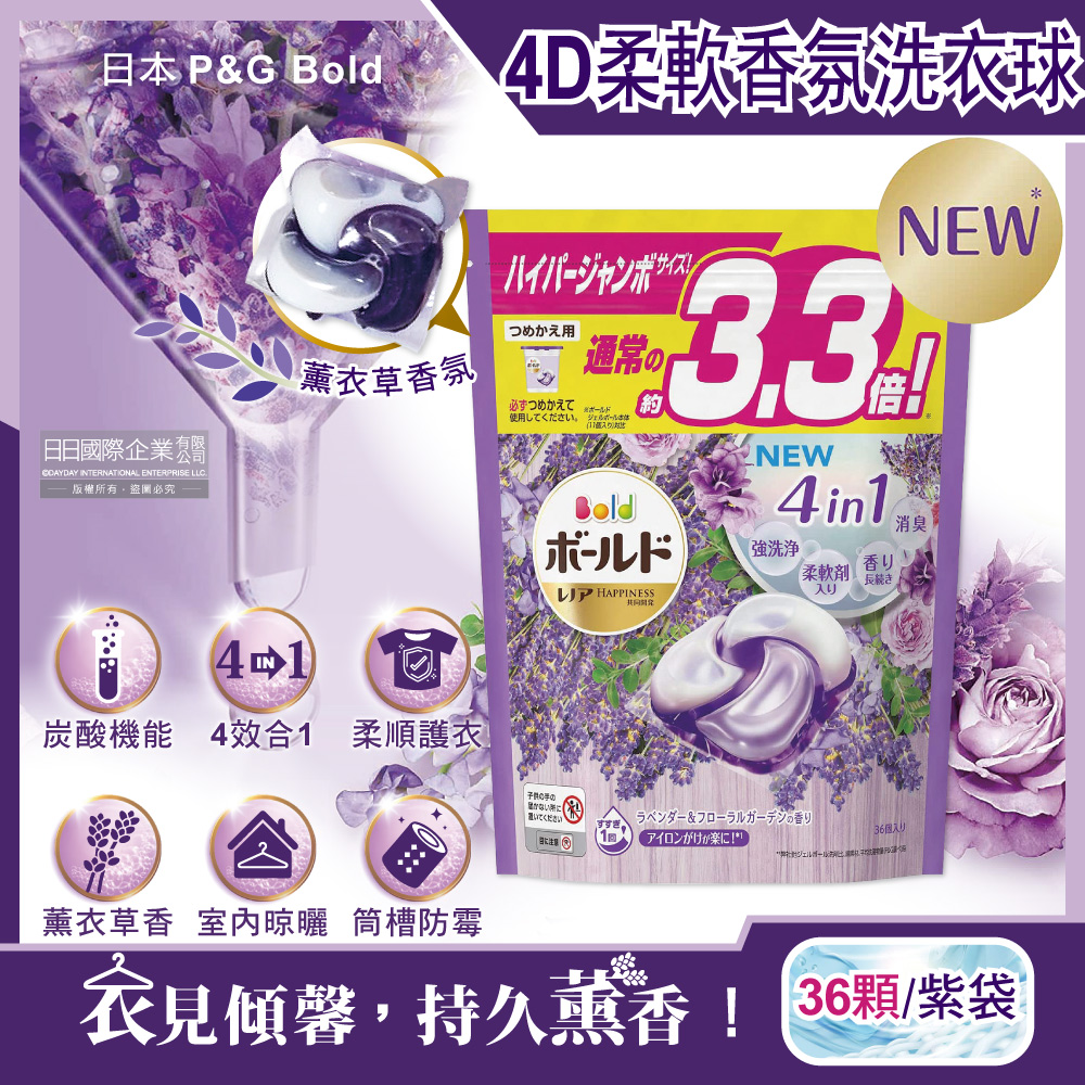 日本P&G Bold-新4D炭酸機能4合1強洗淨2倍消臭柔軟芳香洗衣球-薰衣草香氛36顆/紫袋 - PChome 24h購物