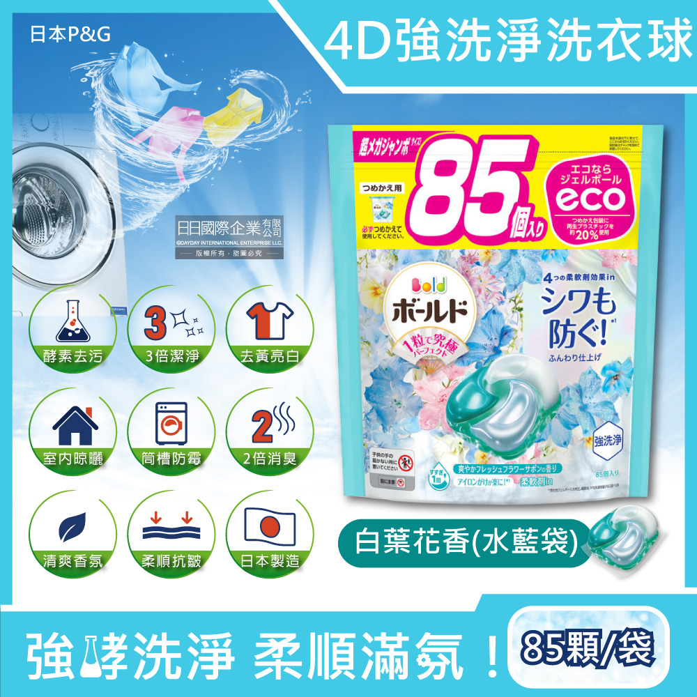 日本P&G-4D酵素強洗淨去污消臭洗衣凝膠球-白葉花香(水藍袋)85顆/袋 - PChome 24h購物