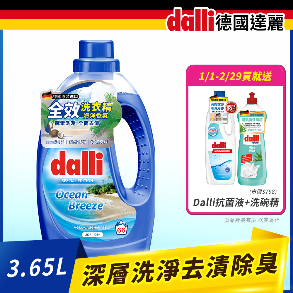 【Dalli德國達麗】全效洗衣精-海洋香氛(3.65L/瓶) - PChome 24h購物