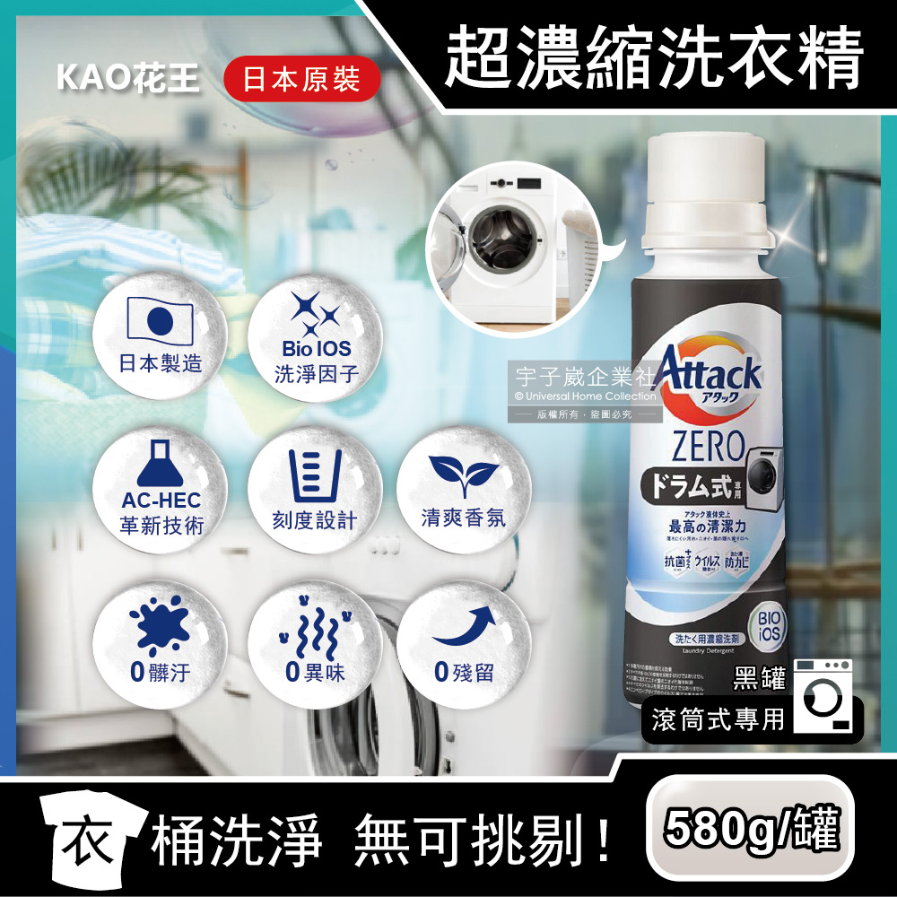 日本KAO花王Attack ZERO-極淨超濃縮洗衣精(新黑罐-滾筒式洗衣機專用580g) - PChome 24h購物
