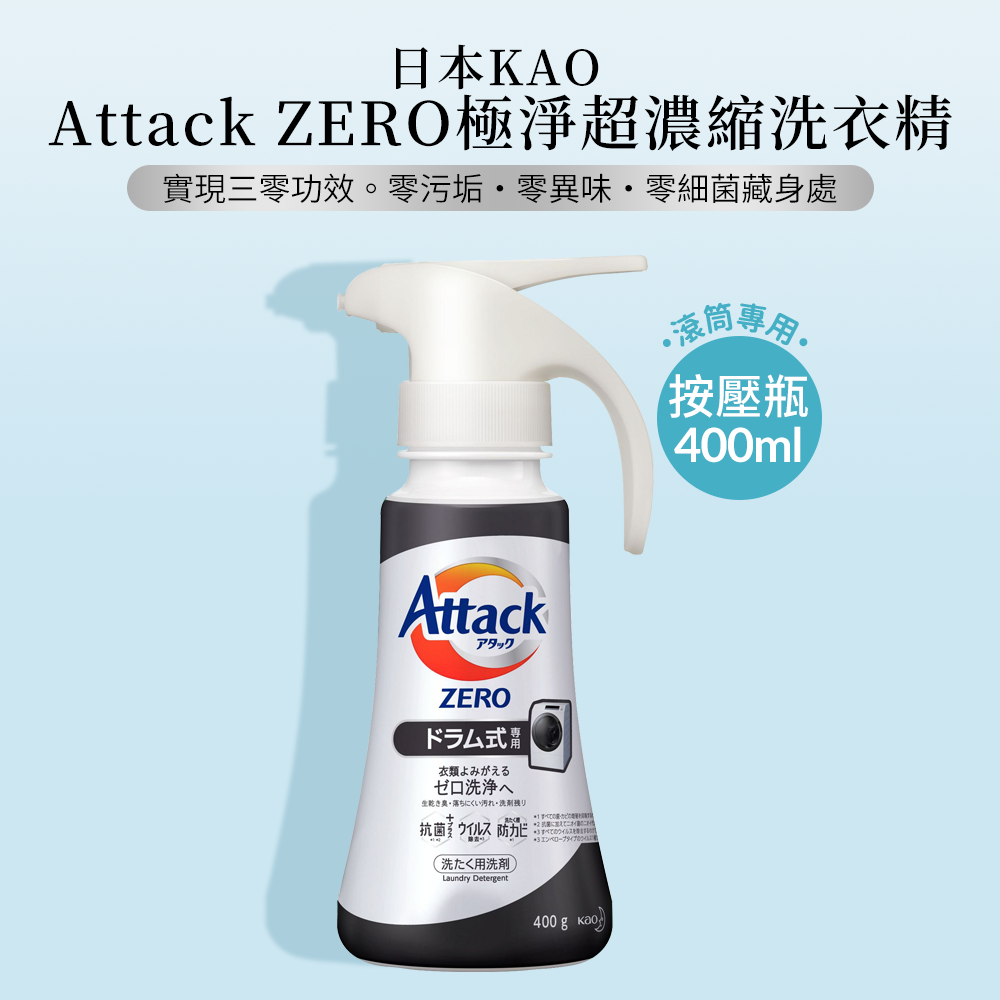 【花王 KAO】Attack ZERO超濃縮洗衣精(按壓瓶)400g -滾筒式 - PChome 24h購物