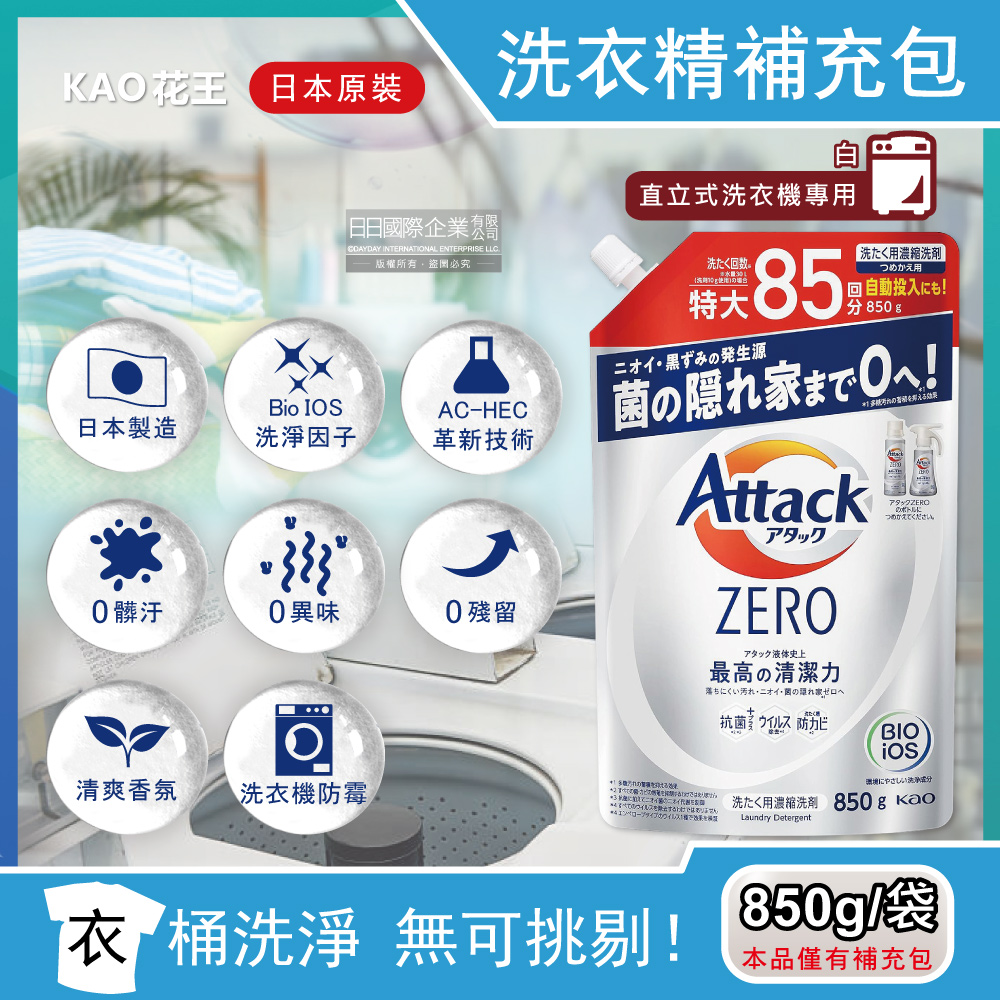 日本KAO花王-Attack ZERO洗衣精補充包-直立式洗衣機白袋850g/袋 - PChome 24h購物