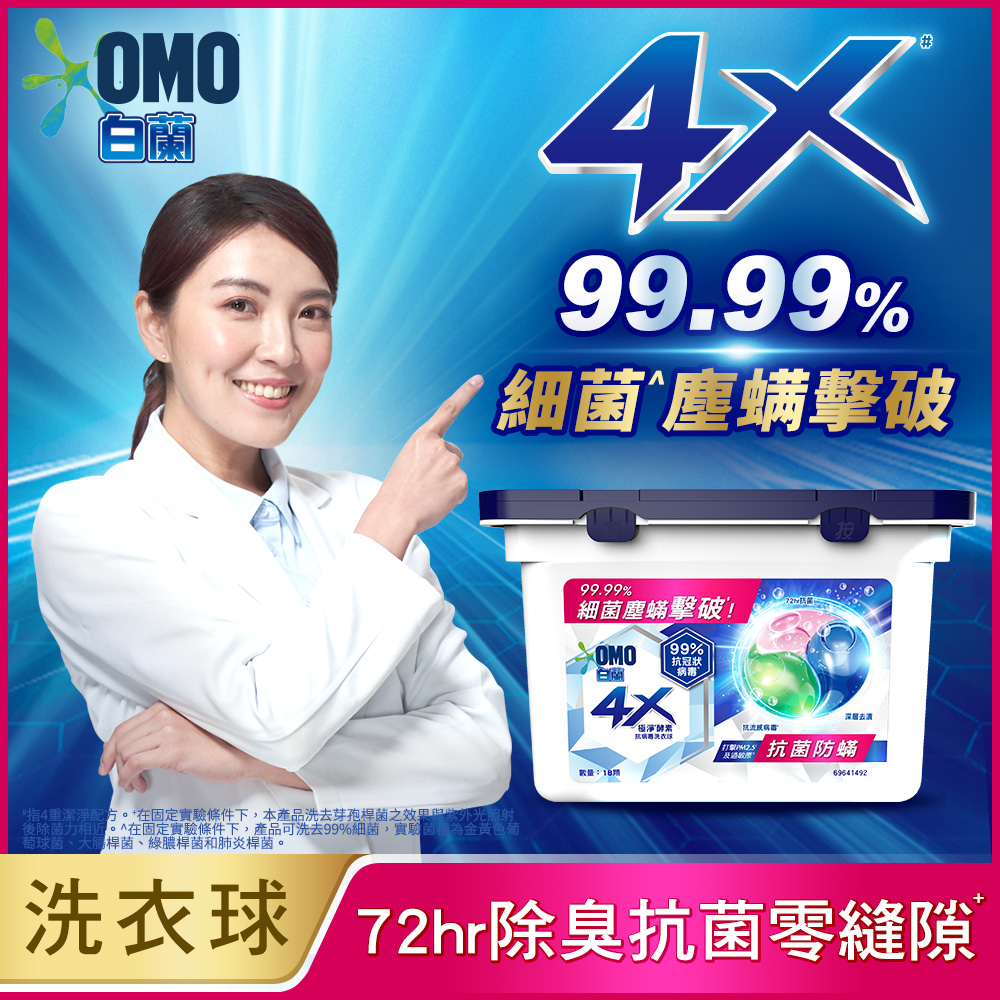 白蘭 4X極淨酵素抗病毒洗衣球 抗菌防螨 189G (18顆/盒裝) - PChome 24h購物