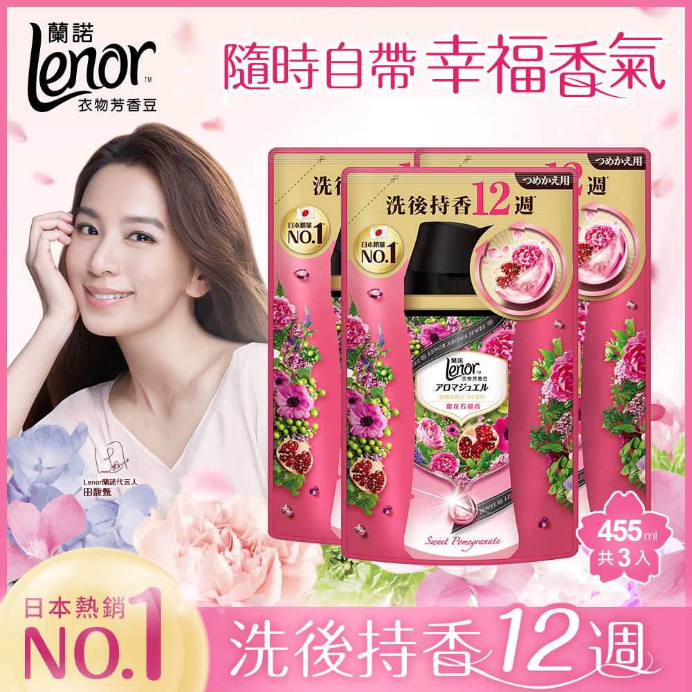 【蘭諾Lenor】衣物芳香豆/香香豆 455ml補充包x3 (晨曦玫瑰/甜花石榴香/清晨草木/青檸紫羅蘭/甜柔麝香) - PChome 24h購物