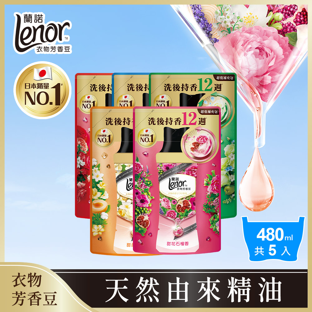 【蘭諾Lenor】衣物芳香豆/香香豆 455ml補充包x5 (晨曦玫瑰/甜花石榴香/清晨草木/青檸紫羅蘭/甜柔麝香) - PChome 24h購物