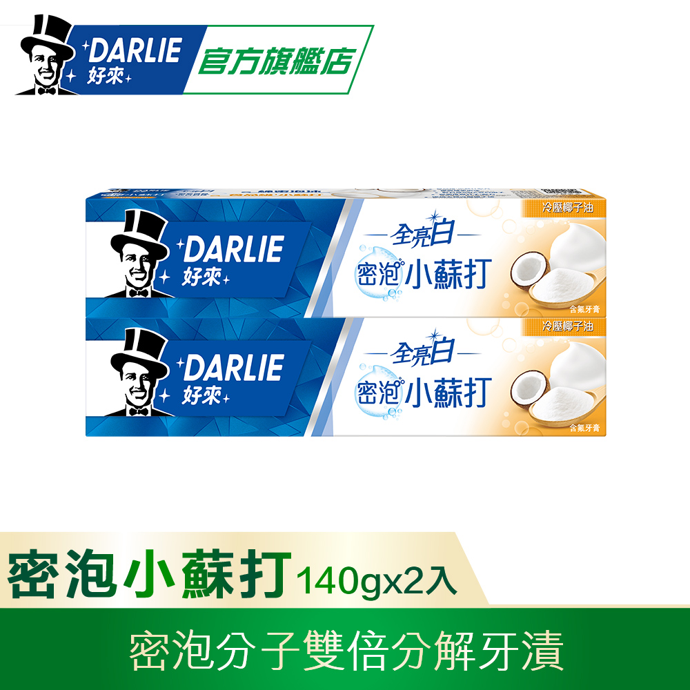 DARLIE好來全亮白密泡小蘇打牙膏140g*2 - PChome 24h購物