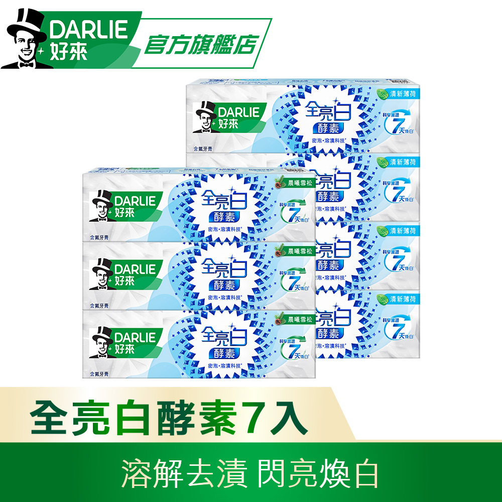 【DARLIE 好來】全亮白酵素牙膏7入組(清新薄荷*4+晨曦雪松*3) - PChome 24h購物