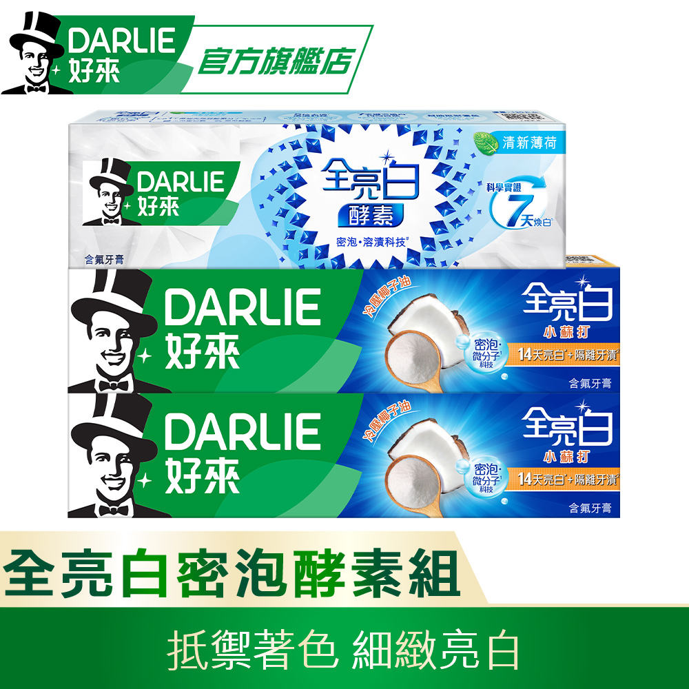 【DARLIE 好來】全亮白密泡小蘇打牙膏140gX2入+極緻酵素清新薄荷牙膏80g - PChome 24h購物