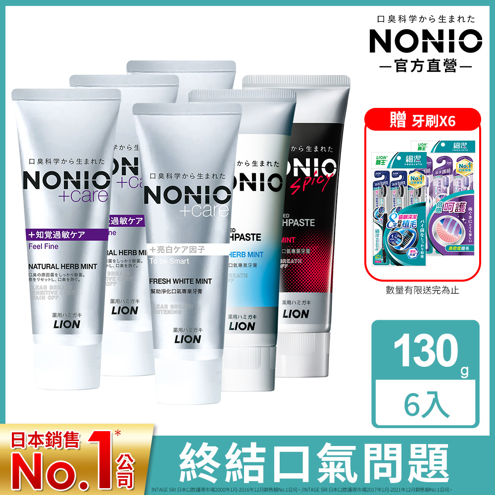 日本獅王 NONIO終結口氣牙膏130g x6入 - PChome 24h購物