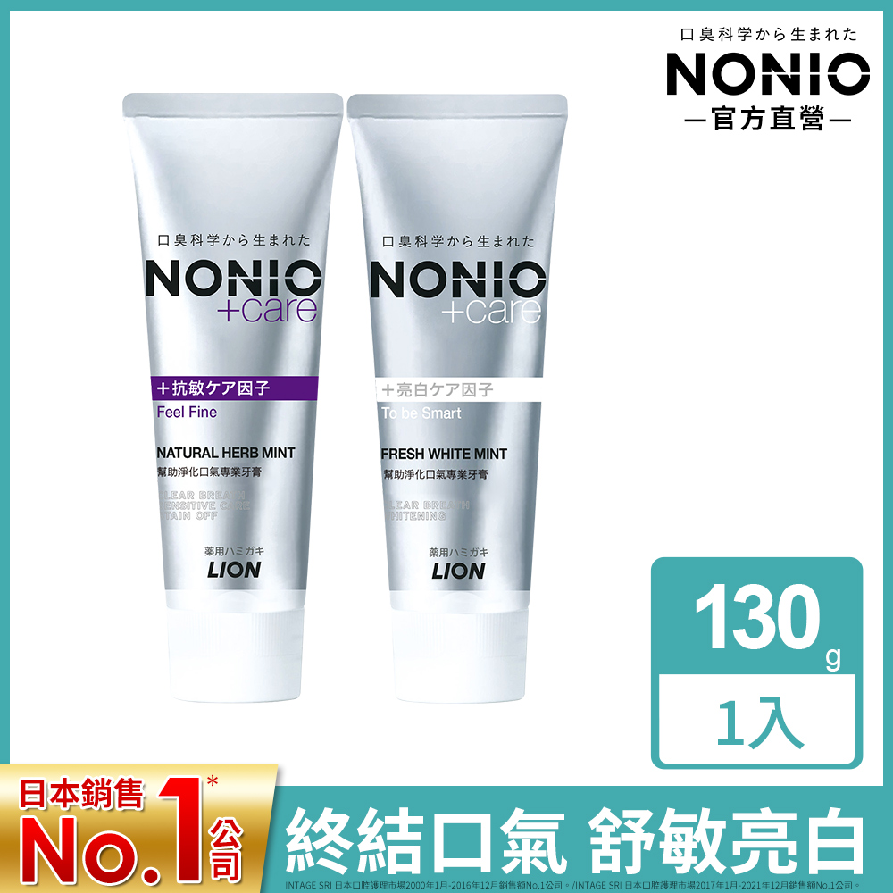 日本獅王LION NONIO終結口氣牙膏130g(抗敏/亮白) - PChome 24h購物