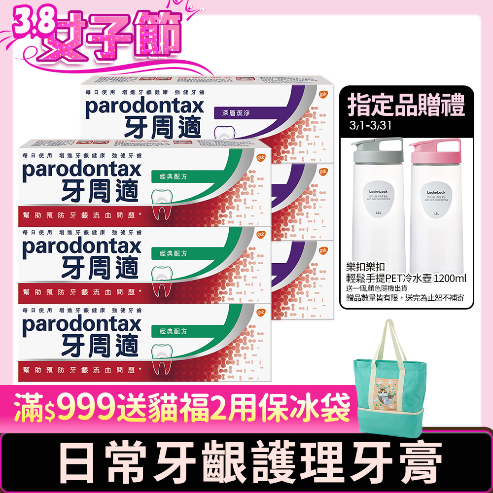 牙周適 牙齦護理牙膏-經典原味90gX3+深層潔淨80gX3 - PChome 24h購物