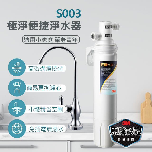 3M Filtrete極淨便捷系列S003淨水器 - PChome 24h購物