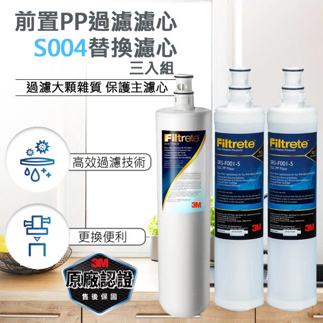 3M S004淨水器專用替換濾心+前置PP活性碳濾心2入 - PChome 24h購物