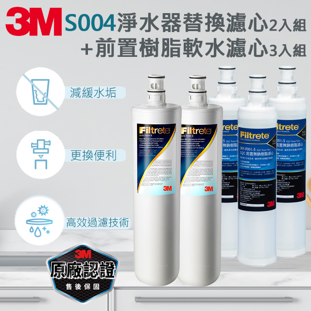 3M S004淨水器專用替換濾心2入+前置樹脂軟水濾心(3RF-F001-5)3入 - PChome 24h購物