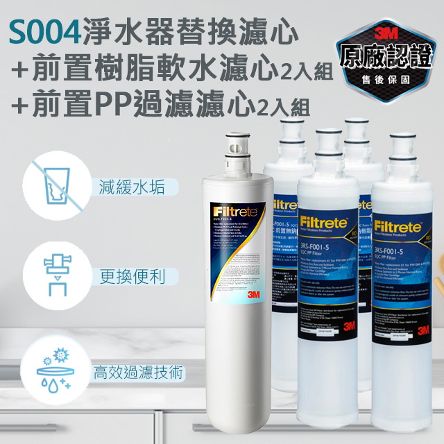 3M S004淨水器專用替換濾心+PP濾心2入(3RS-F001-5 SQC)+前置樹脂軟水濾心(3RF-F001-5 ) - PChome 24h購物