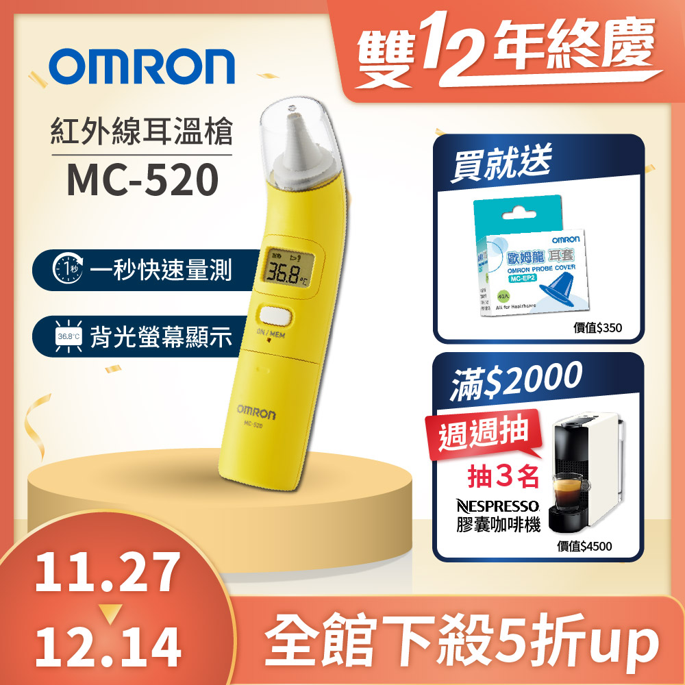 OMRON歐姆龍紅外線耳溫槍MC-520 - PChome 24h購物