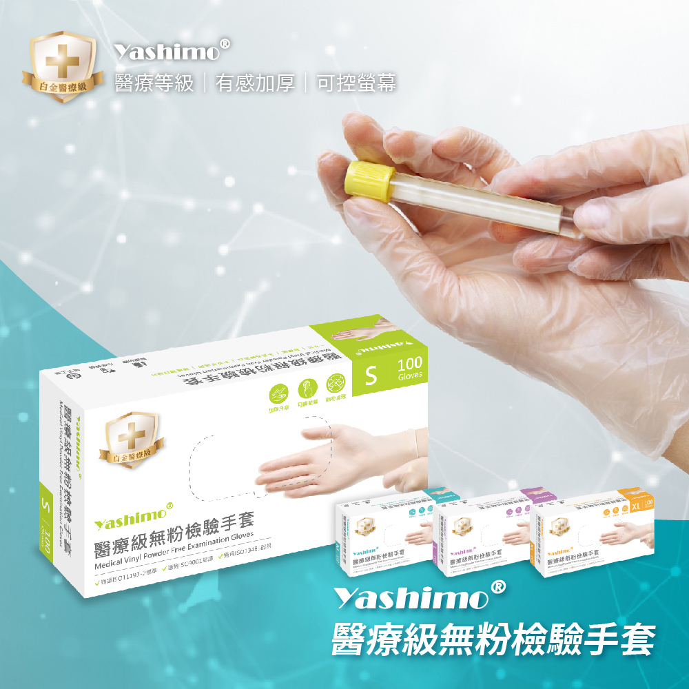 【YASHIMO】無粉檢驗醫療級PVC手套 一盒入(100支/盒) (醫療級PVC/PVC手套/醫療級手套) - PChome 24h購物