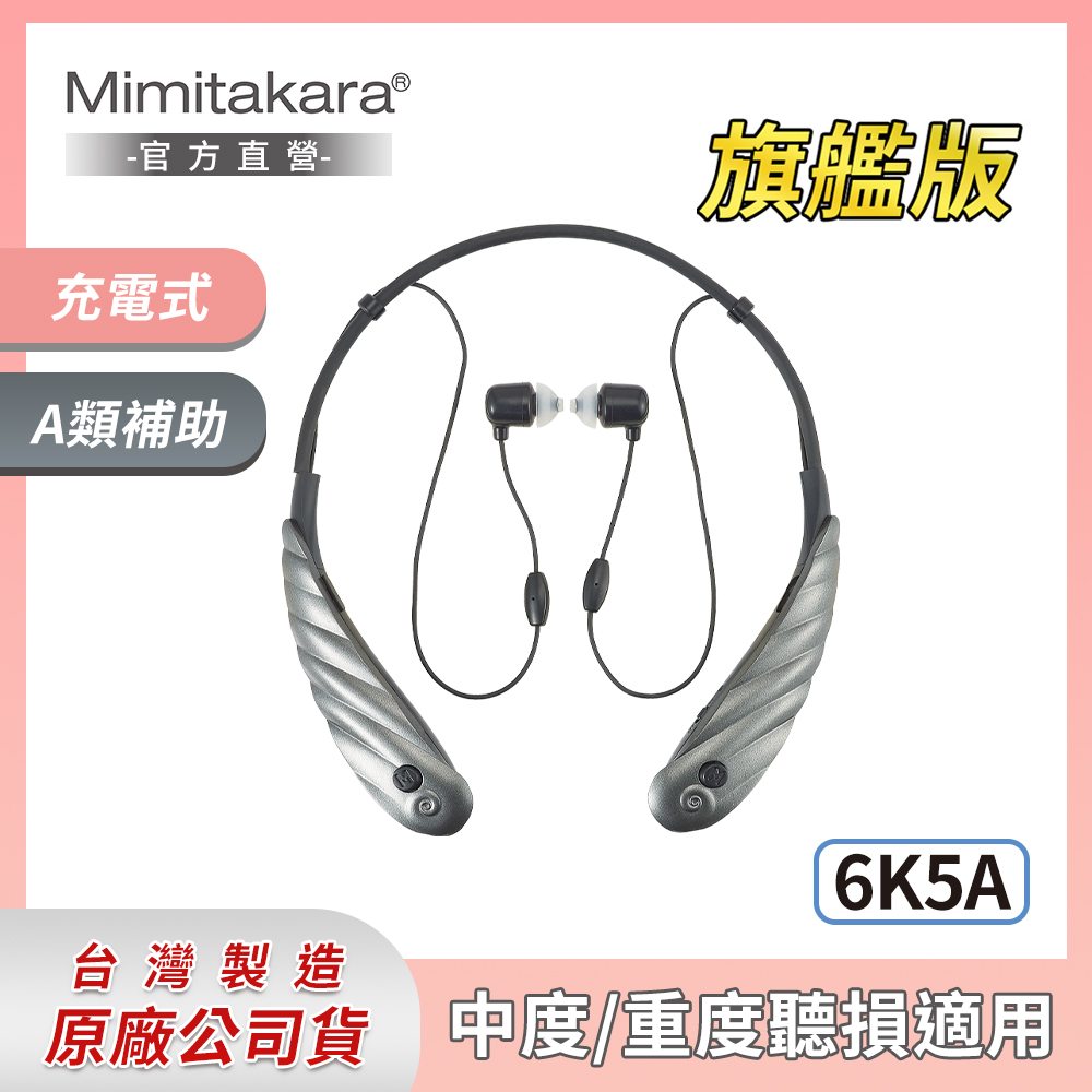 Mimitakara耳寶★【6K5A旗艦版】數位降噪脖掛型助聽器(晶鑽黑) - PChome 24h購物