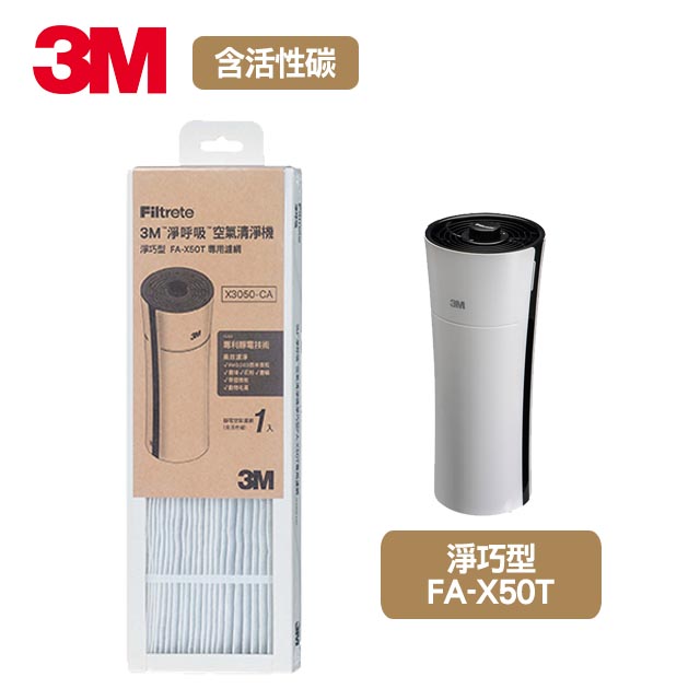 3M 淨呼吸-淨巧型FA-X50T空氣清淨機濾網(含活性碳) - PChome 24h購物