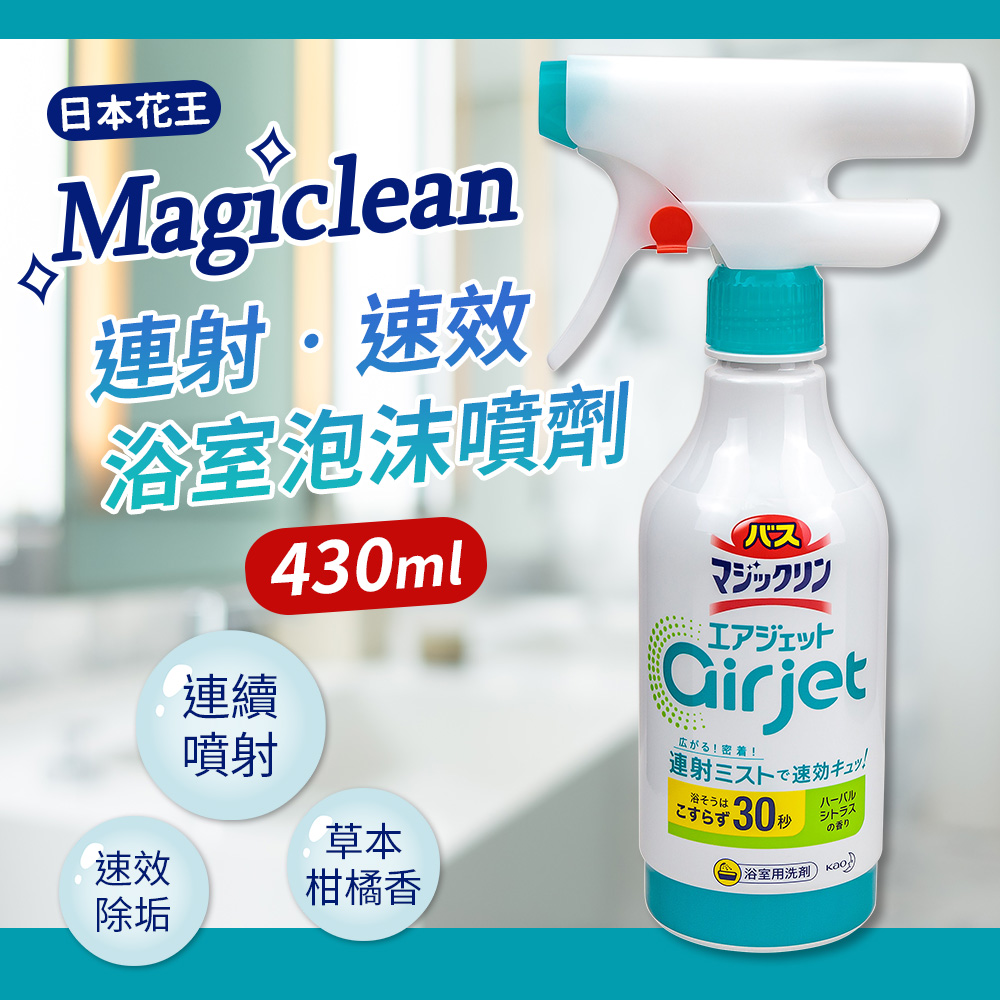 【日本Kao】Magiclean連射速效浴室泡沫噴劑-草本柑橘430ml - PChome 24h購物