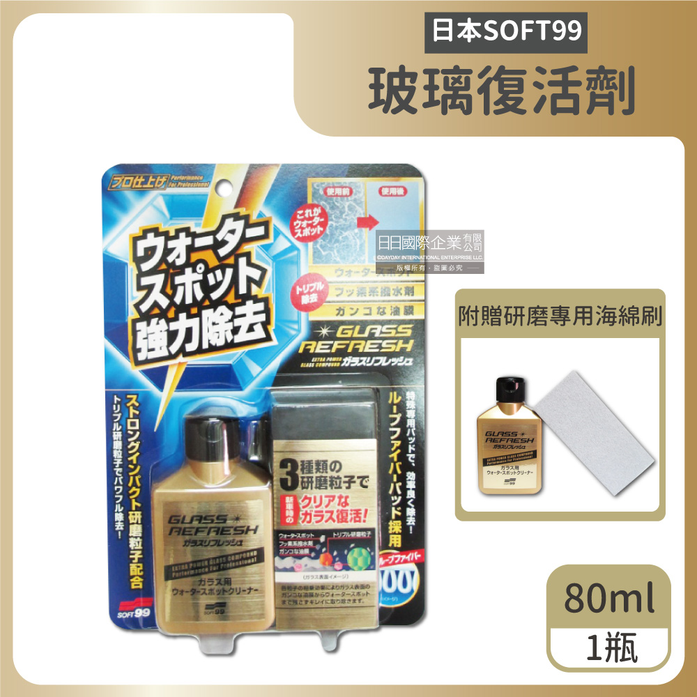 日本SOFT99-C299玻璃復活劑80ml/金瓶 - PChome 24h購物
