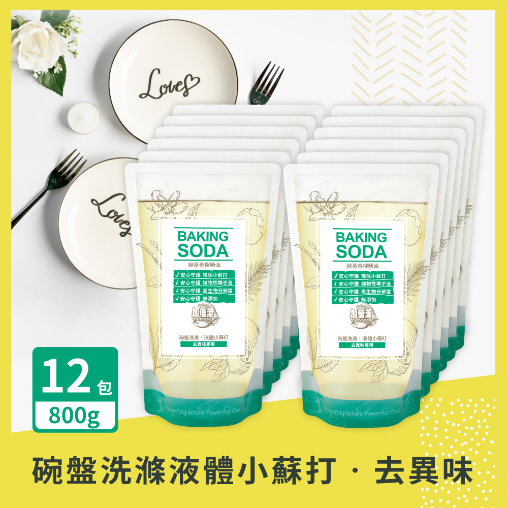 【加倍潔】去異味專用 碗盤洗滌。液體小蘇打800g (補充包)x12包/箱 - PChome 24h購物