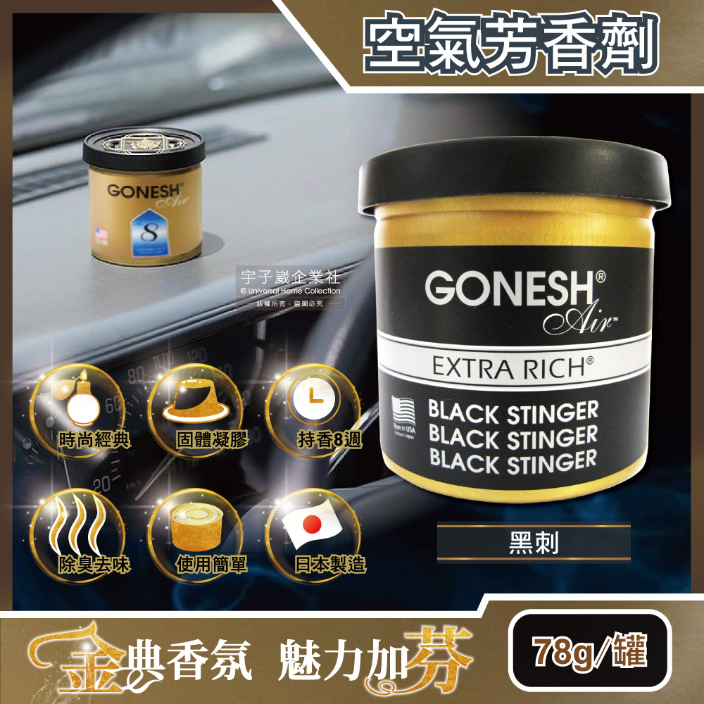 日本GONESH-室內汽車用香氛固體凝膠空氣芳香劑(BLACK STINGER黑刺78g/罐長效8週持久芳香型5年效 - PChome 24h購物
