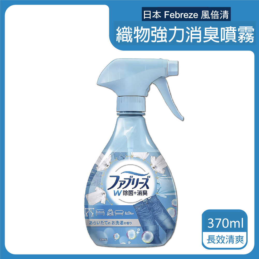 日本Febreze風倍清-織物強力消臭噴霧370ml/瓶-長效清爽(藍瓶) - PChome 24h購物