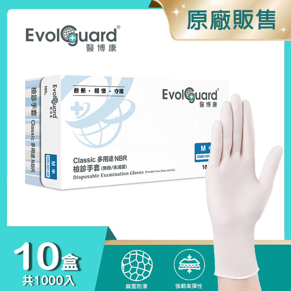 【醫博康Evolguard】Classic多用途NBR檢診手套 十盒_共1000入 - PChome 24h購物