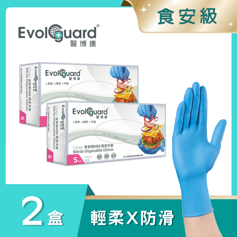 Evolguard 醫博康 Classic食安級NBR丁腈輕柔手套 二盒_共200入 (藍色/食品級/廚房手套/拋棄式手套) - PChome 24h購物