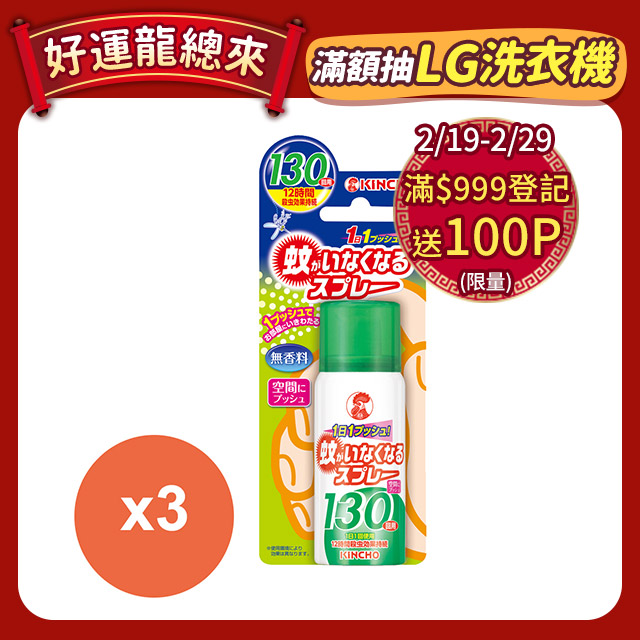 日本 KINCHO 金鳥 噴一下12小時室內防蚊噴霧130日(無香料) 65ml X3入 - PChome 24h購物