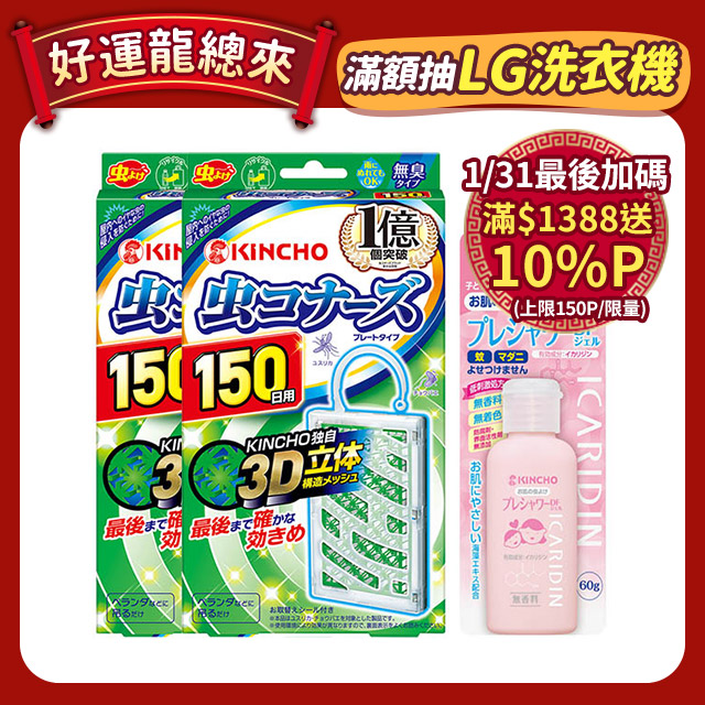 【KINCHO 日本金鳥】防蚊掛片150日無臭+防蚊凝膠_派卡瑞丁60ml組合(2+1組) - PChome 24h購物