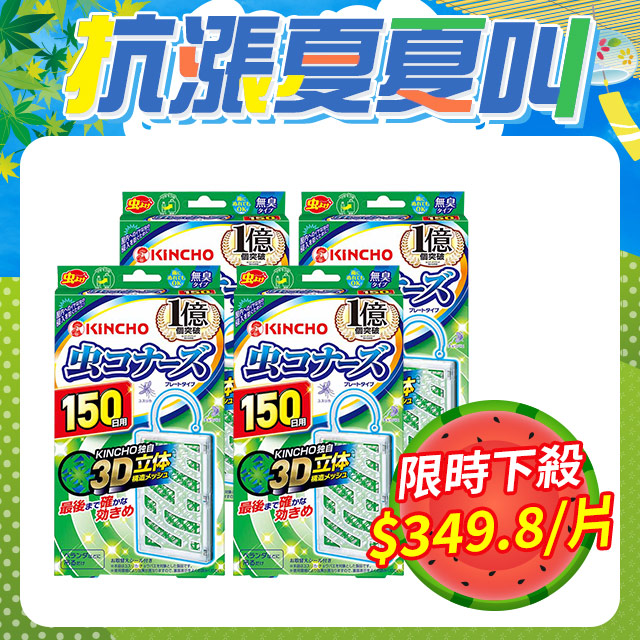 日本 KINCHO金鳥防蚊掛片150日11gX4盒 - PChome 24h購物